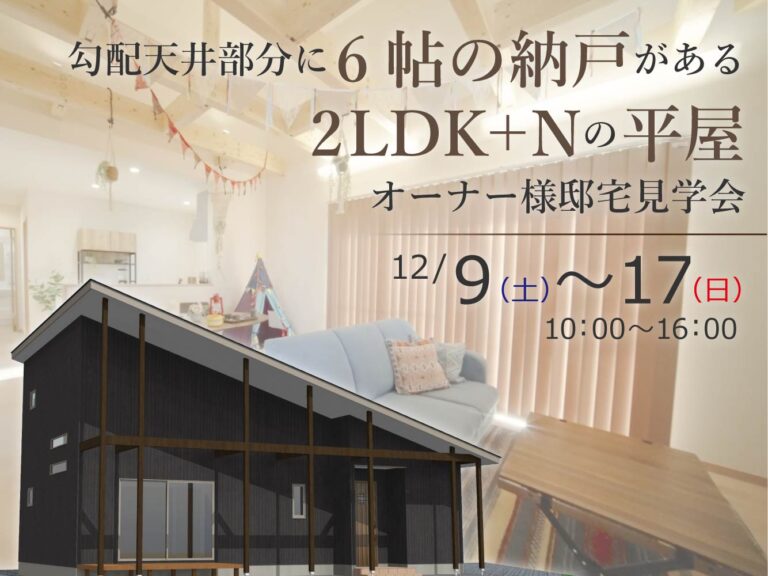 【期間限定】勾配天井部分に6帖の納戸がある2LDK+Nの平屋見学会【北秋田市】 | 秋田/大館/横手/大曲の注文住宅・新築一戸建てならマスターピース