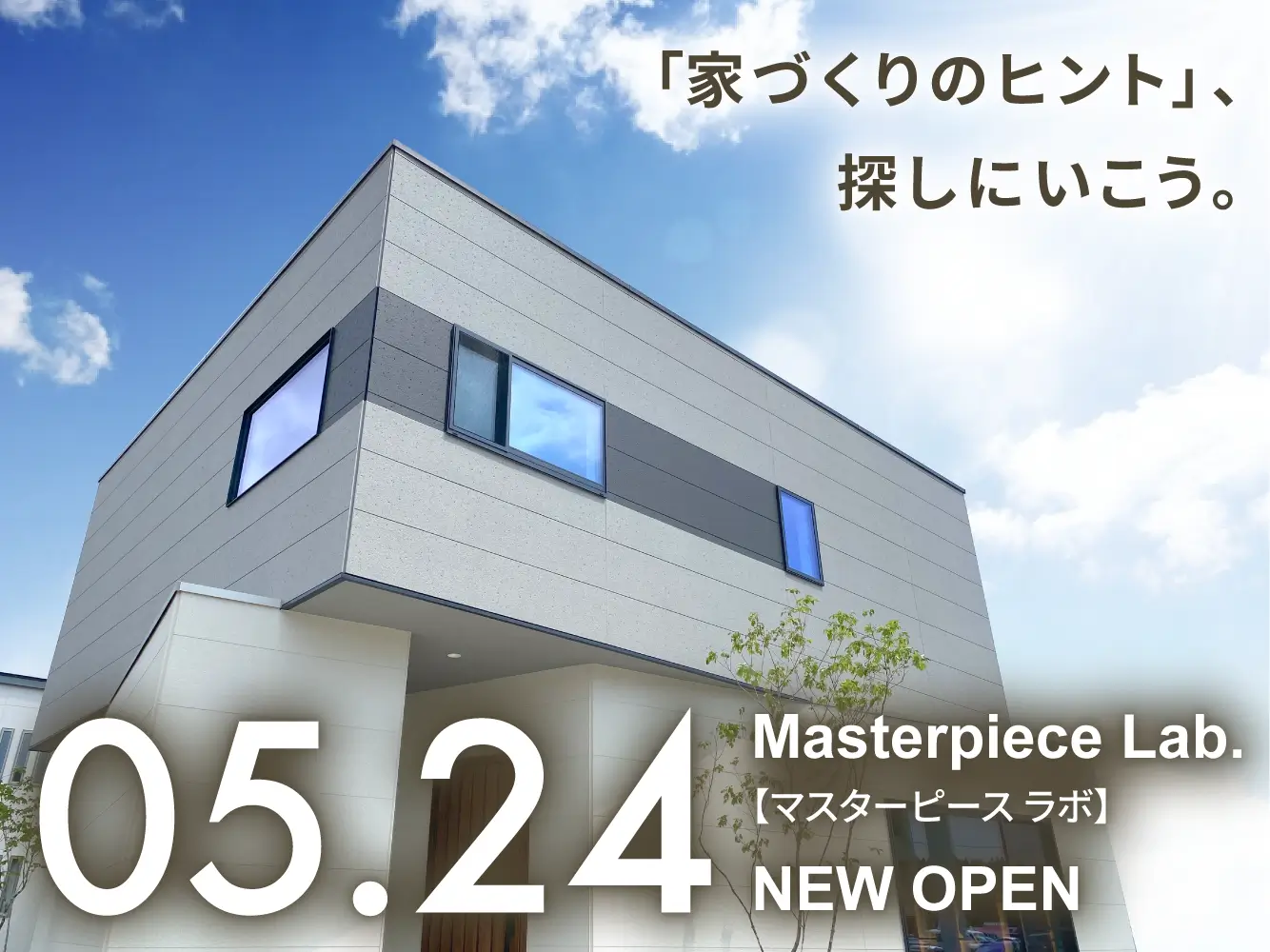 『Masterpiece Lab.【マスターピース ラボ】』5/24(土)オープン！ | 秋田/大館/横手/大曲の注文住宅・新築一戸建てなら ...